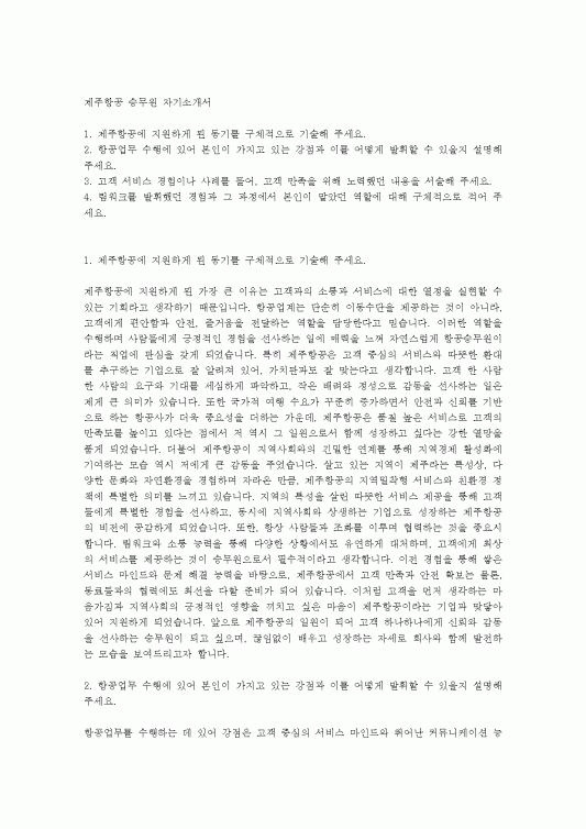 제주항공 승무원 자기소개서