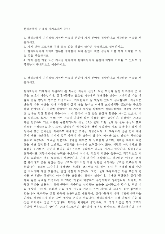 현대자동차 기계직 자기소개서 (76)