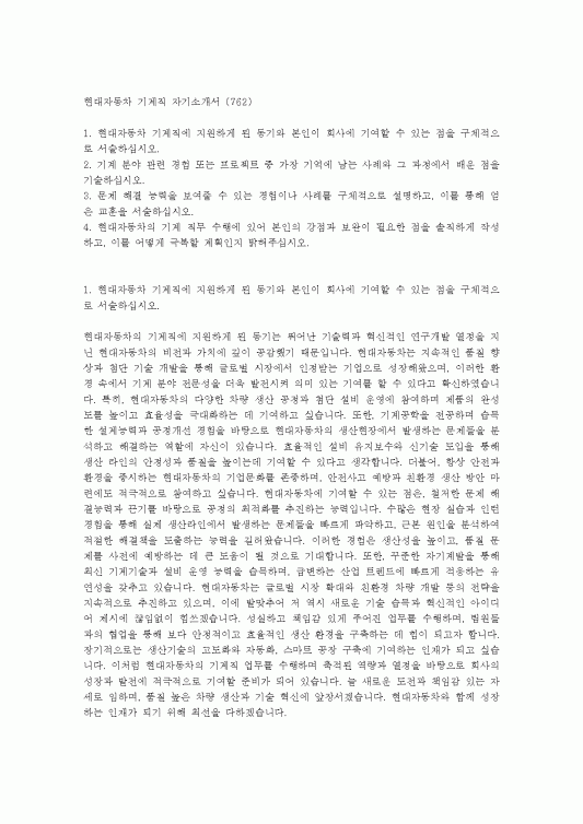 현대자동차 기계직 자기소개서 (762)