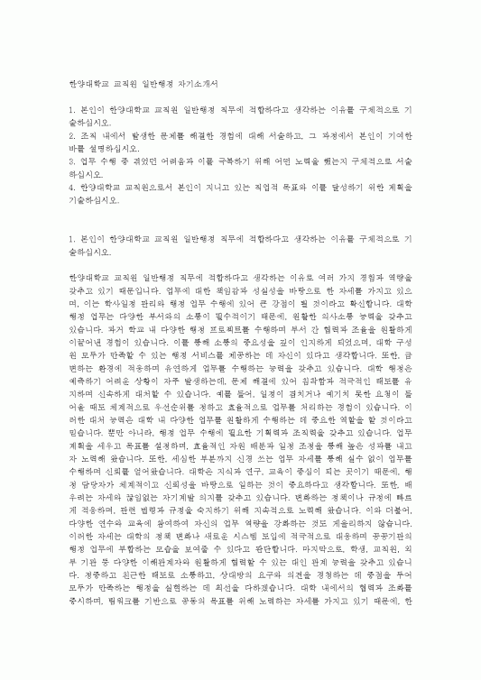 한양대학교 교직원 일반행정 자기소개서