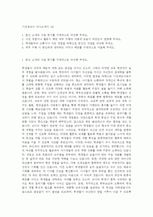 기간제교사 자기소개서 (8)