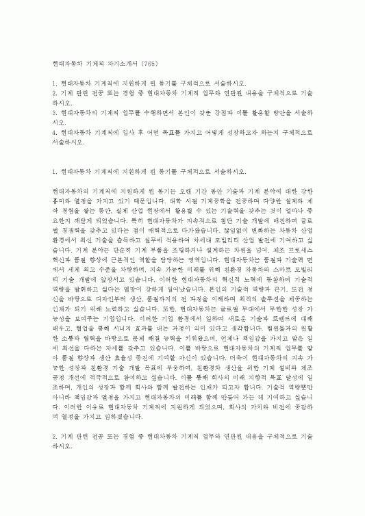 현대자동차 기계직 자기소개서 (765)