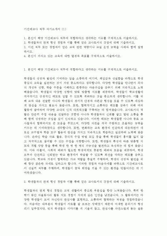 기간제교사 직무 자기소개서 (1)