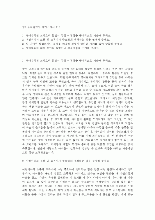 영어유치원교사 자기소개서 (1)