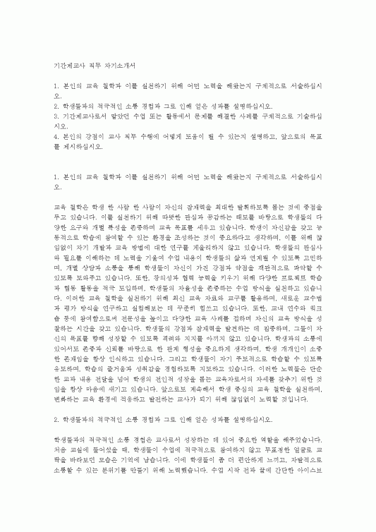 기간제교사 직무 자기소개서