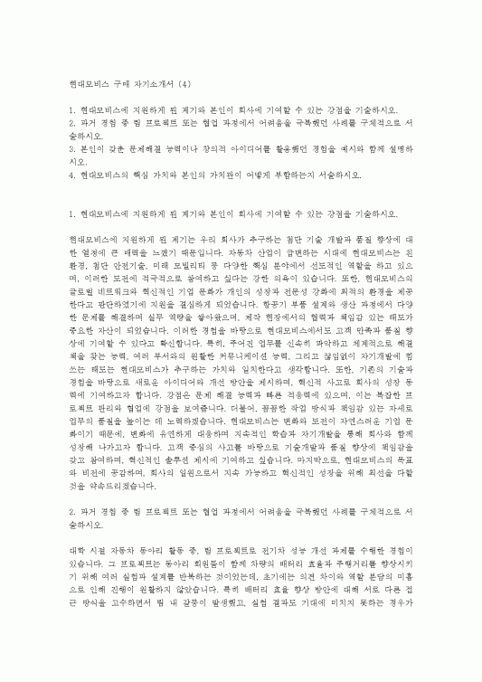 현대모비스 구매 자기소개서 (4)