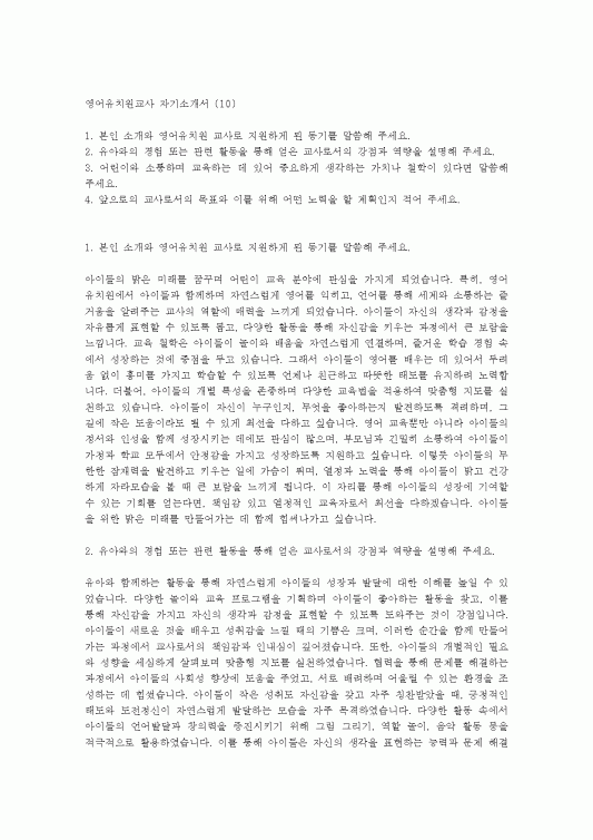 영어유치원교사 자기소개서 (10)