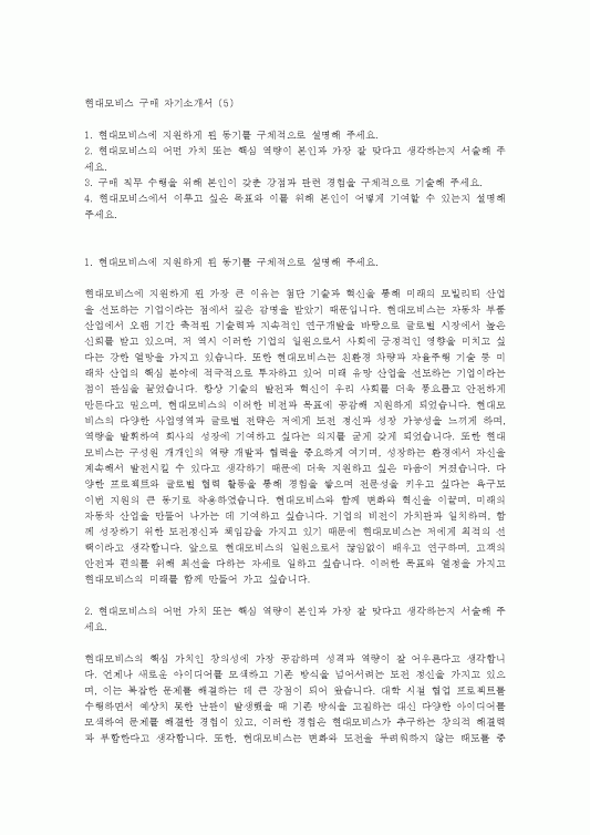 현대모비스 구매 자기소개서 (5)