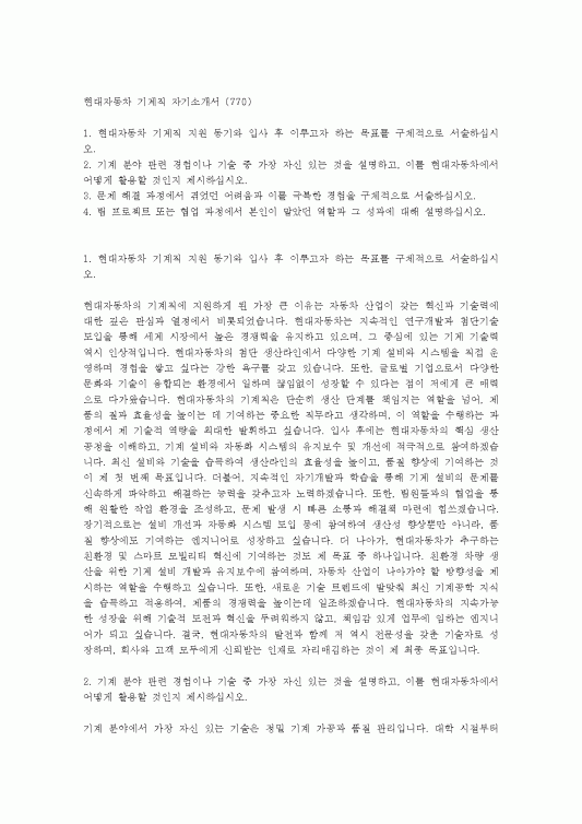 현대자동차 기계직 자기소개서 (770)