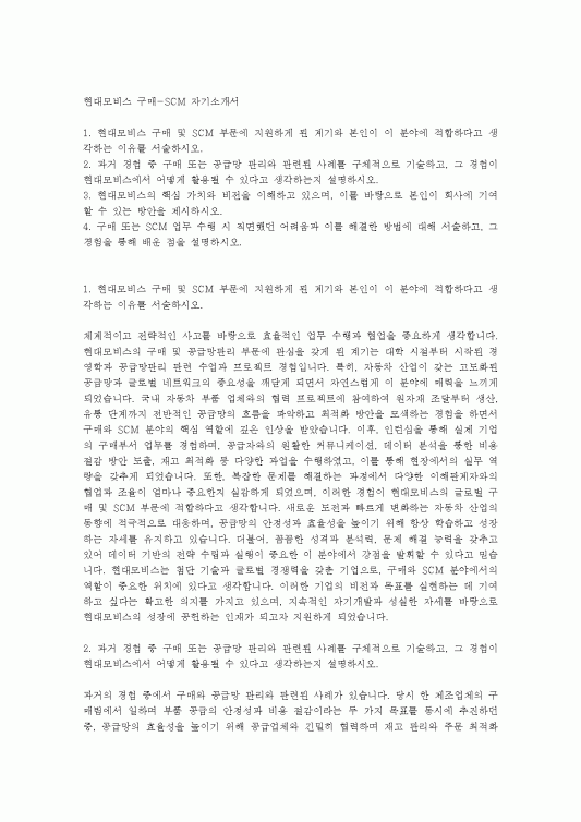 현대모비스 구매-SCM 자기소개서