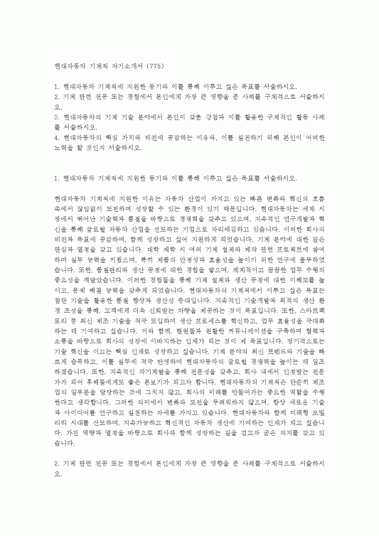현대자동차 기계직 자기소개서 (775)