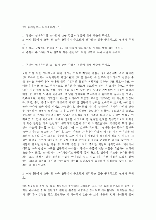 영어유치원교사 자기소개서 (6)