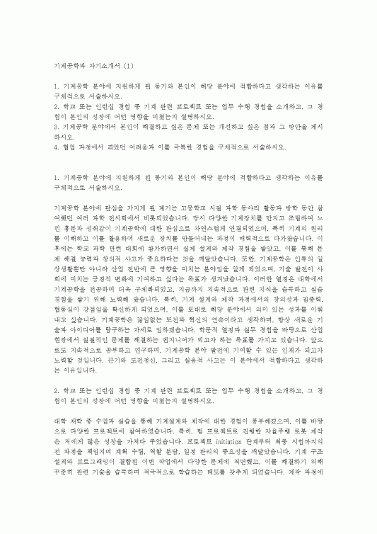 기계공학과 자기소개서 (1)