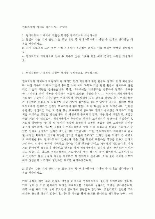 현대자동차 기계직 자기소개서 (779)
