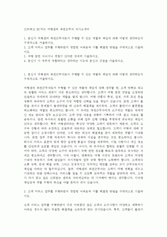 인터파크 BC카드 여행센터 파견근무자 자기소개서