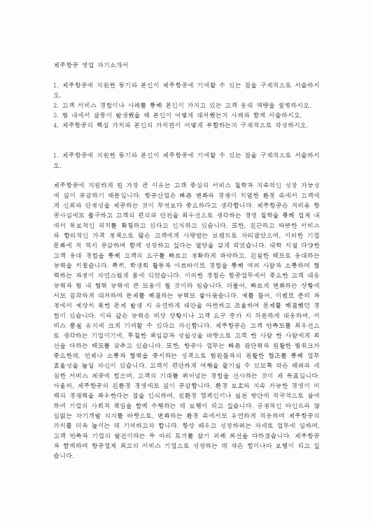 제주항공 영업 자기소개서