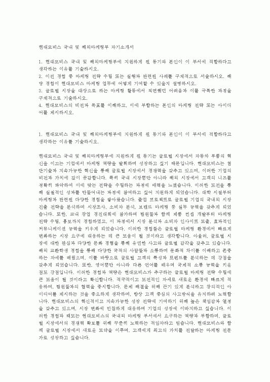 현대모비스 국내 및 해외마케팅부 자기소개서