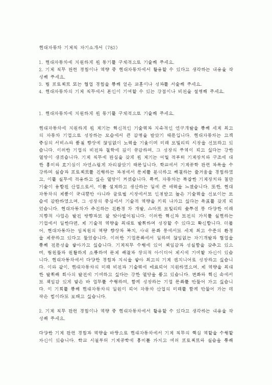 현대자동차 기계직 자기소개서 (783)