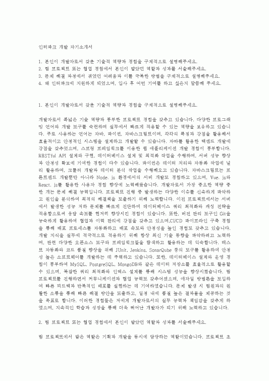 인터파크 개발 자기소개서