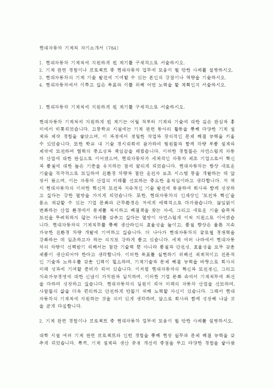 현대자동차 기계직 자기소개서 (784)