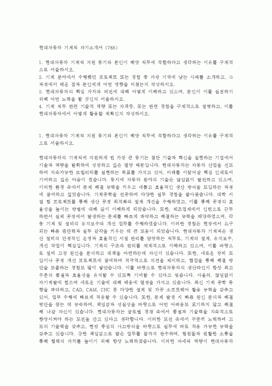 현대자동차 기계직 자기소개서 (785)