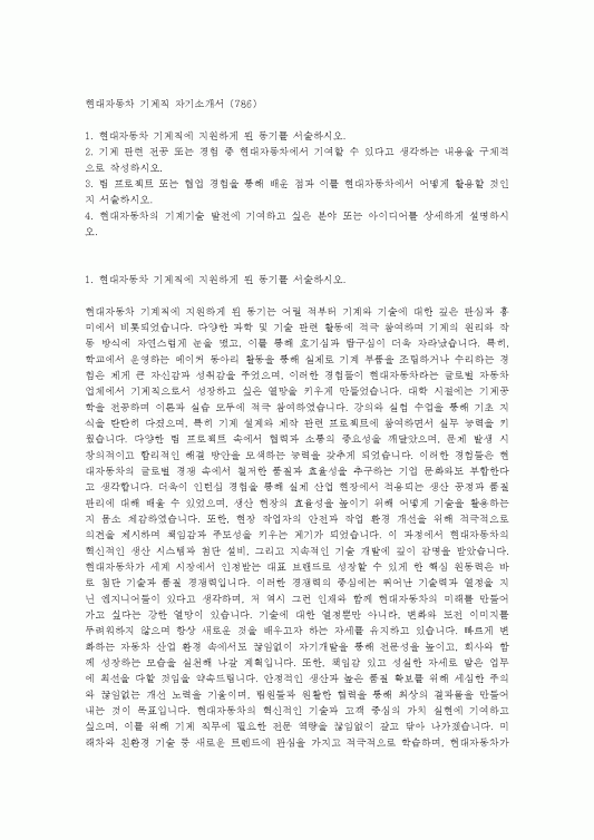 현대자동차 기계직 자기소개서 (786)