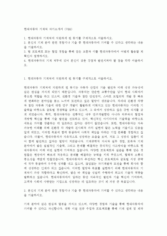 현대자동차 기계직 자기소개서 (788)