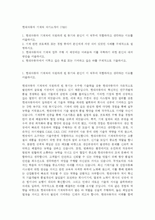 현대자동차 기계직 자기소개서 (789)