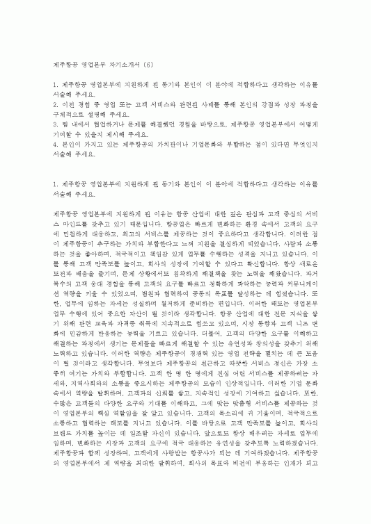 제주항공 영업본부 자기소개서 (6)