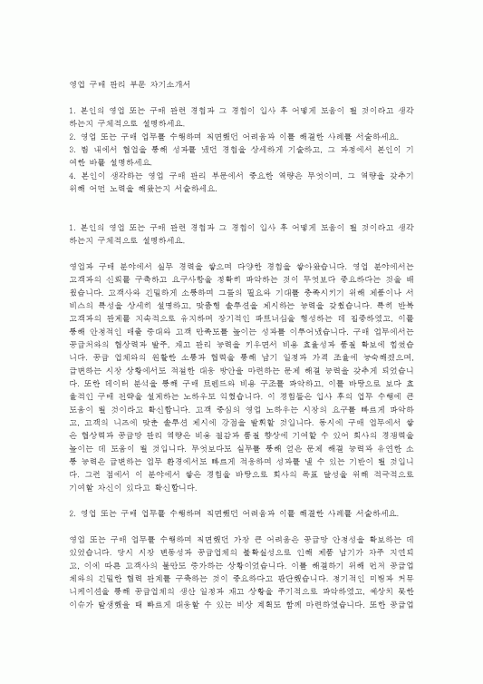 영업 구매 관리 부문 자기소개서