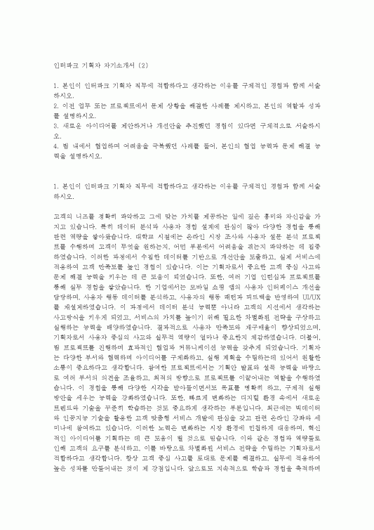 인터파크 기획자 자기소개서 (2)