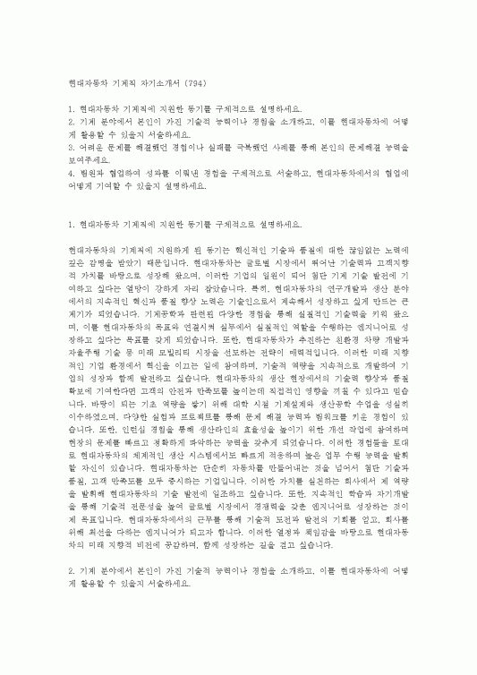 현대자동차 기계직 자기소개서 (794)