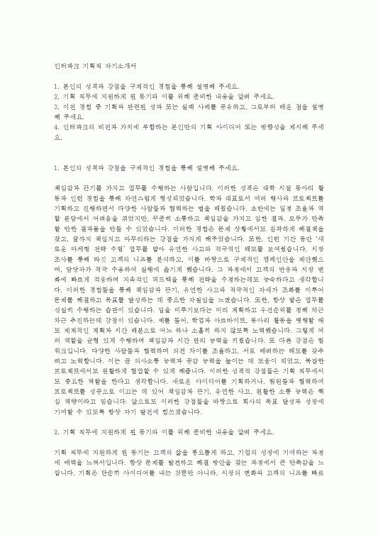 인터파크 기획직 자기소개서