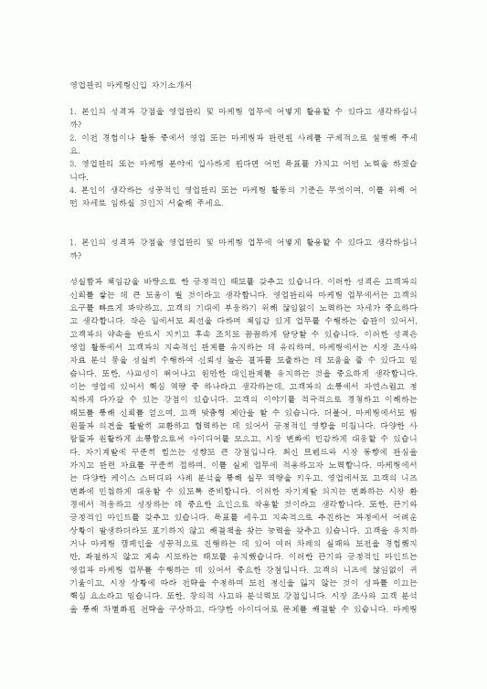 영업관리 마케팅신입 자기소개서