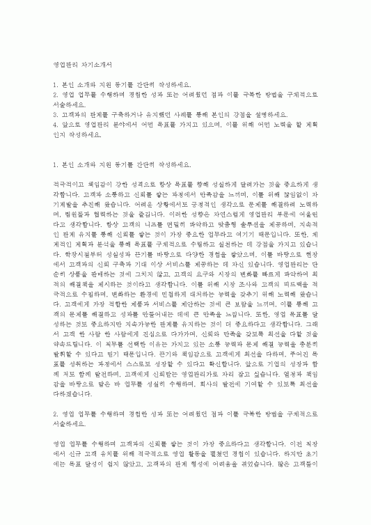 영업관리 자기소개서