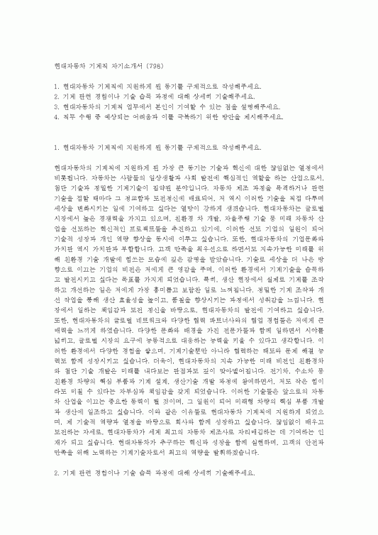 현대자동차 기계직 자기소개서 (798)