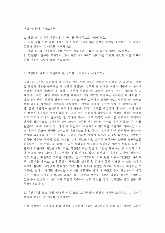 영업관리분야 자기소개서
