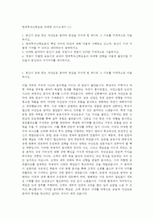 한국투자신탁운용 마케팅 자기소개서 (1)