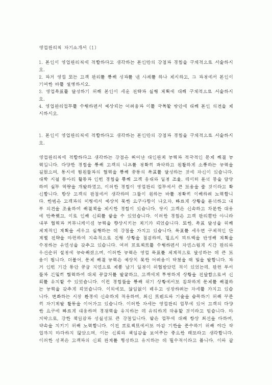 영업관리직 자기소개서 (1)
