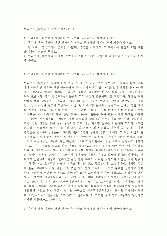 한국투자신탁운용 마케팅 자기소개서 (2)