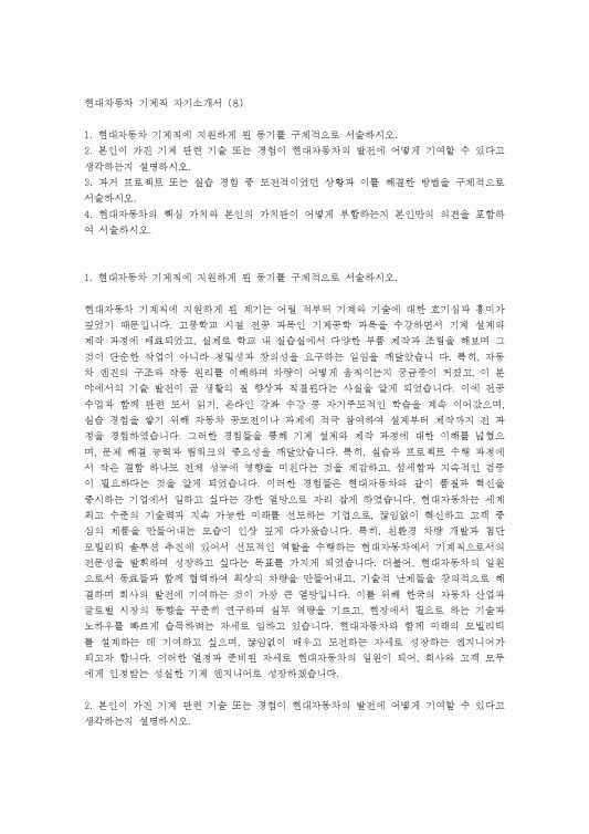 현대자동차 기계직 자기소개서 (8)