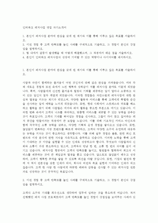 인터파크 레저사업 영업 자기소개서