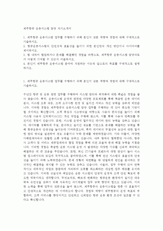 제주항공 운송시스템 담당 자기소개서