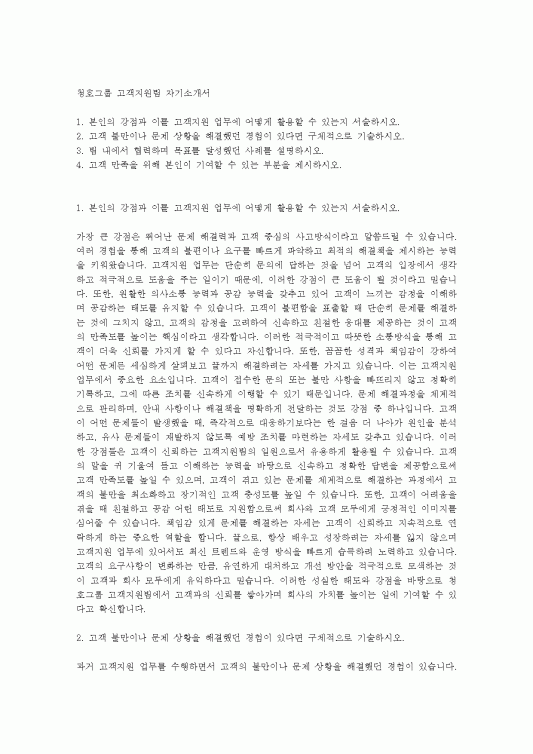 청호그룹 고객지원팀 자기소개서