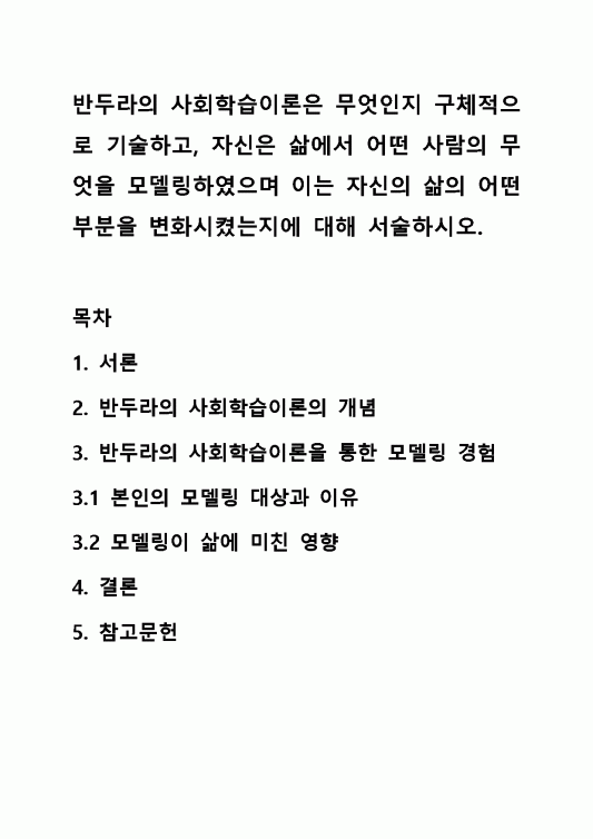반두라의 사회학습이론은 무엇인지 구체적으로 기술하고, 자신은 삶에서 어떤 사람의 무엇을 모델링하였으며 이는 자신의 삶의 어떤 부분을 변화시켰는지에 대해 서술하시오.
