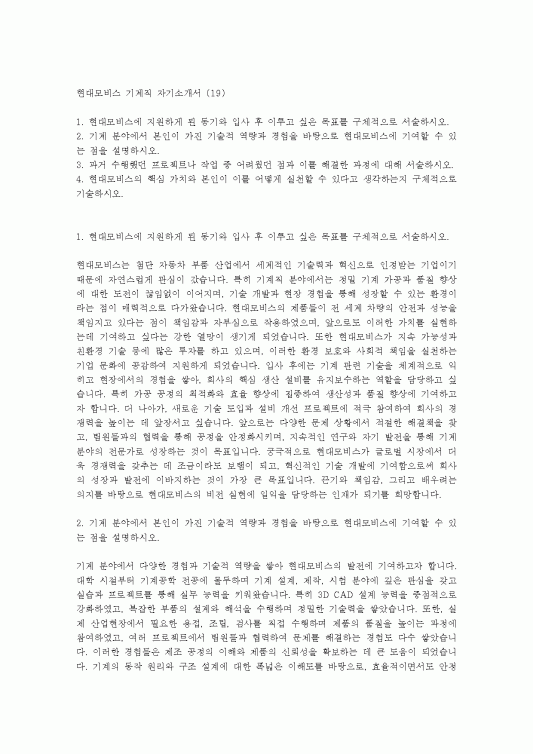 현대모비스 기계직 자기소개서 (19)