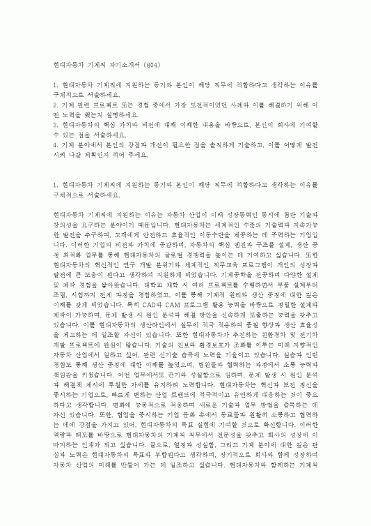 현대자동차 기계직 자기소개서 (804)