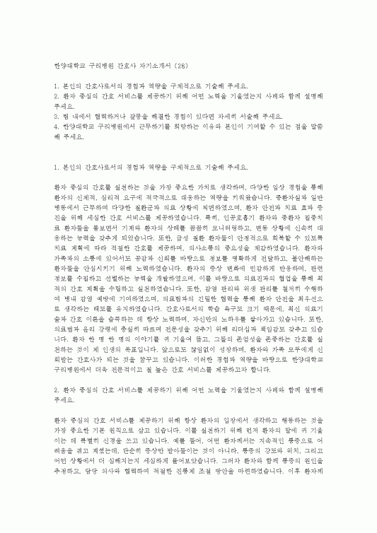 한양대학교 구리병원 간호사 자기소개서 (28)