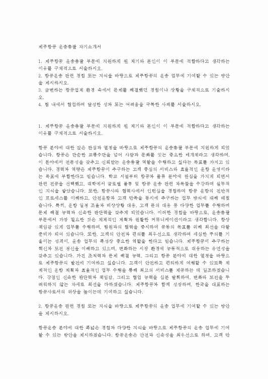 제주항공 운송총괄 자기소개서