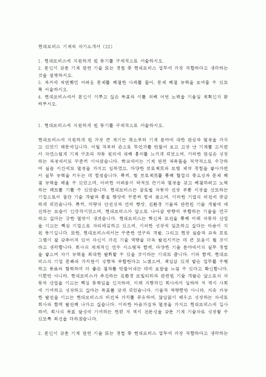 현대모비스 기계직 자기소개서 (22)